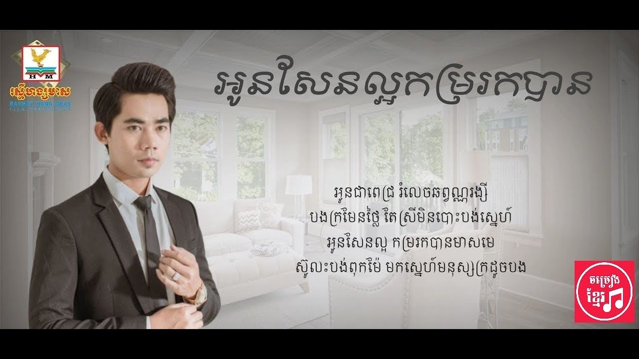 អូនសែនល្អកម្ររកបាន - Oun sen laor kom r rok ban (នី រតនា) - YouTube