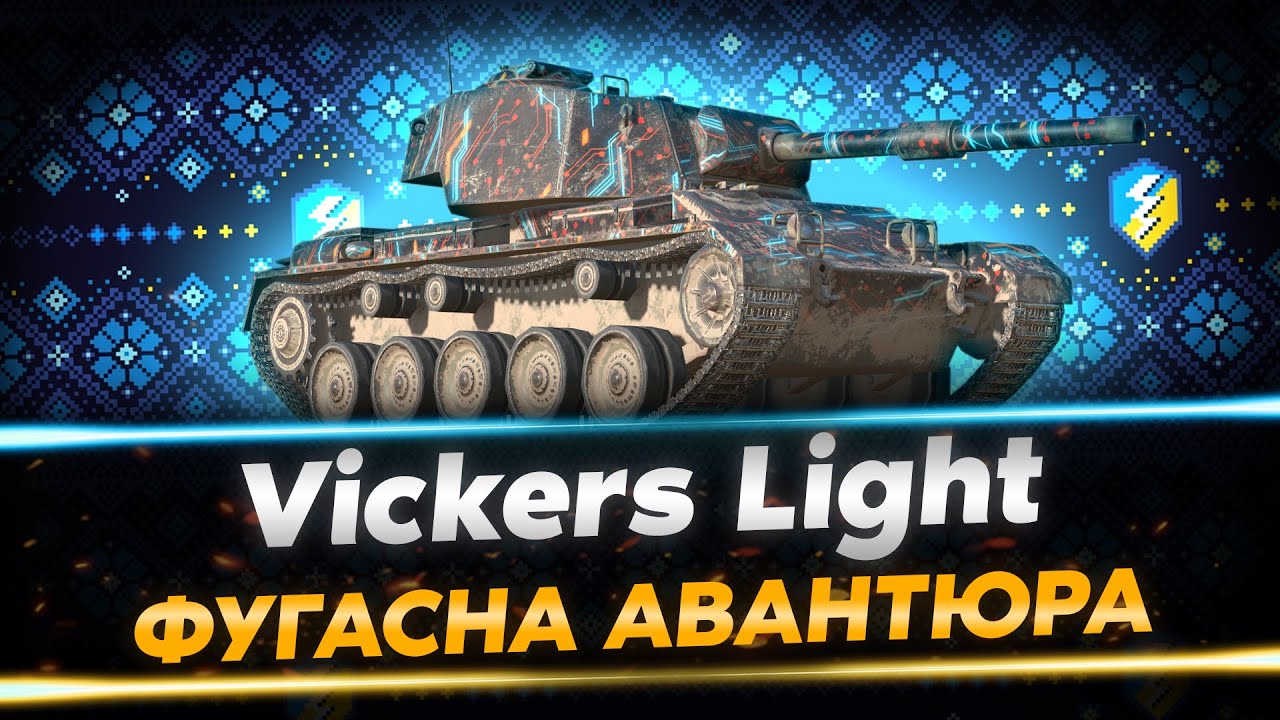 ЧИ ПІШОВ ЙОМУ РЕБАЛАНС НА КОРИСТЬ - VICKERS LIGHT | WoT Blitz - YouTube