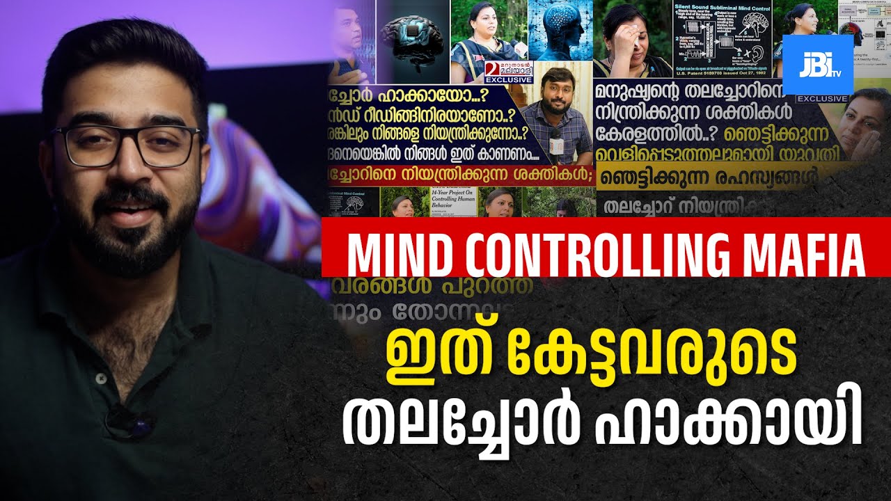 ചിപ്പ് ഒഴിപ്പിക്കലും 🤐 മറുനാടൻ പ്രേക്ഷകരും😇 , Mind Controlling Mafia ? Brain Hacking ? - YouTube