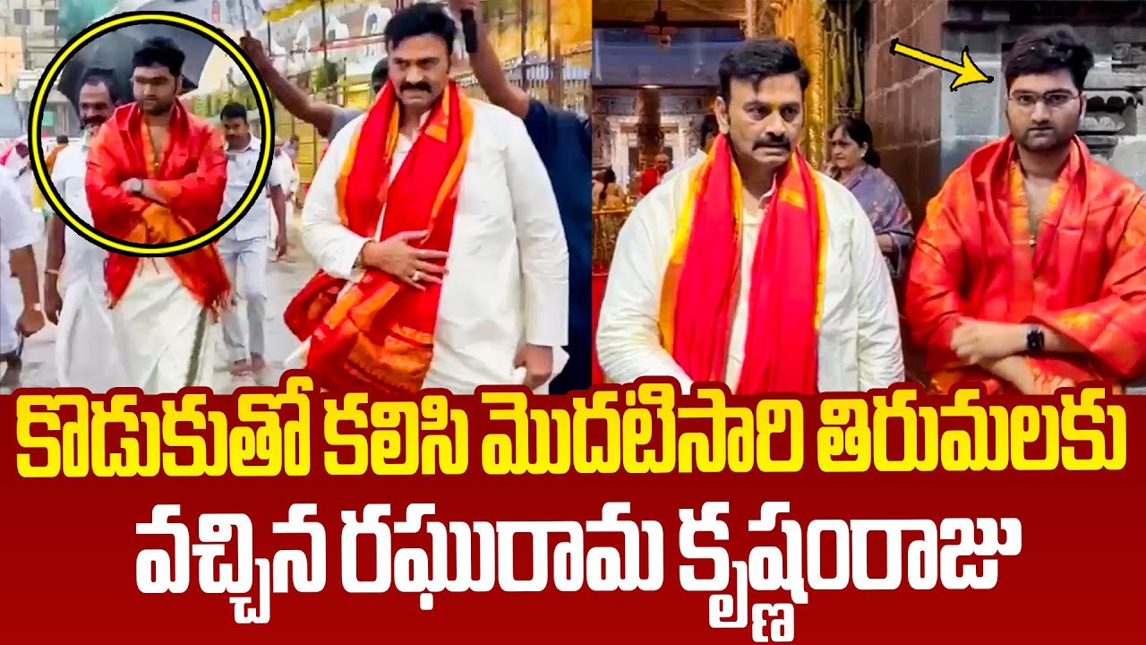 రఘురామ కొడుకును ఎప్పుడైనా చూసారా?😱 Raghu Rama Krishnam Raju Visits ...