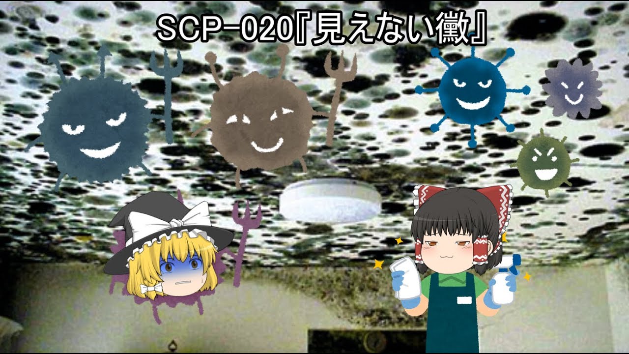 Scpを自分なりに解釈して説明してみる020【見えない黴】 Youtube