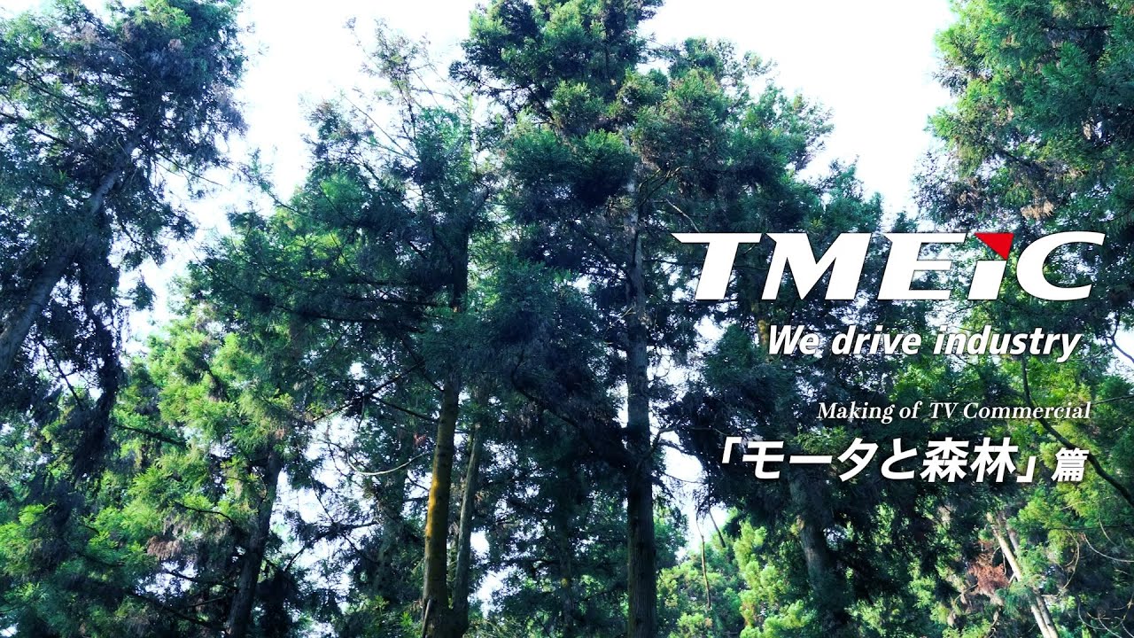 TMEIC: 「モータと森林」篇 テレビCMメイキング - YouTube