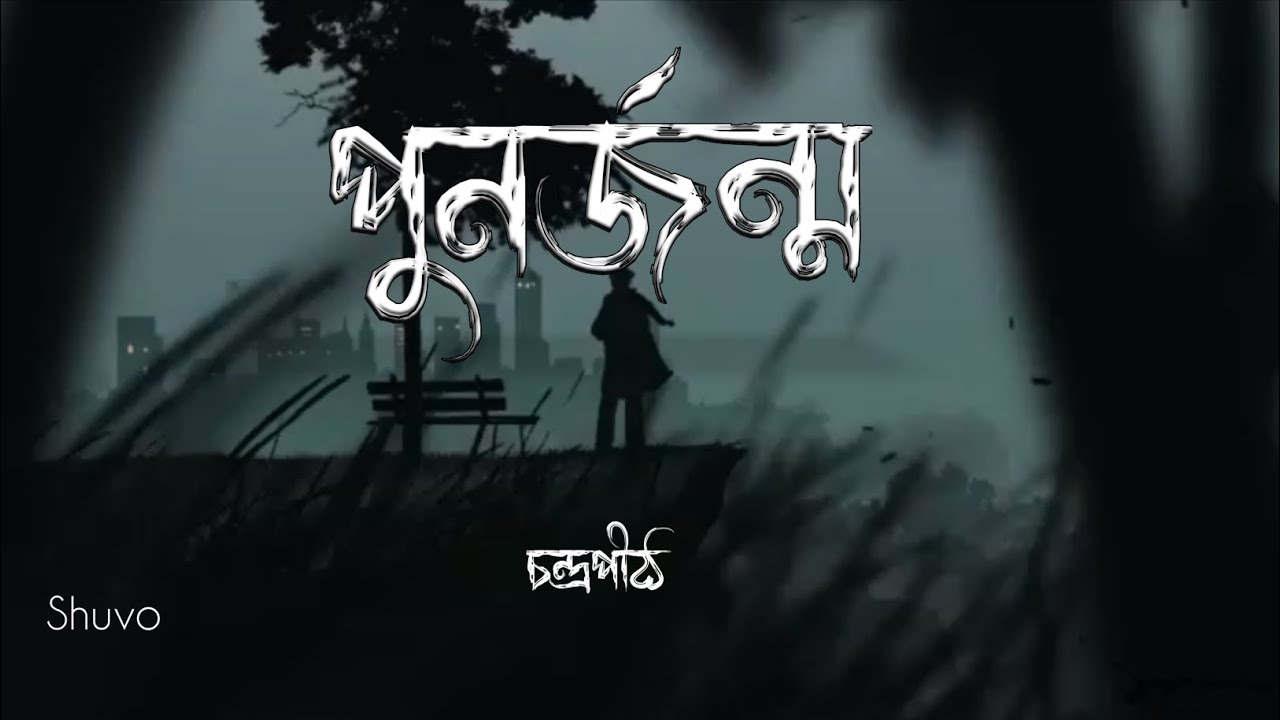 Punorjonmo পুনর্জন্ম চন্দ্ৰপীঠ Lyrics Song Video - YouTube