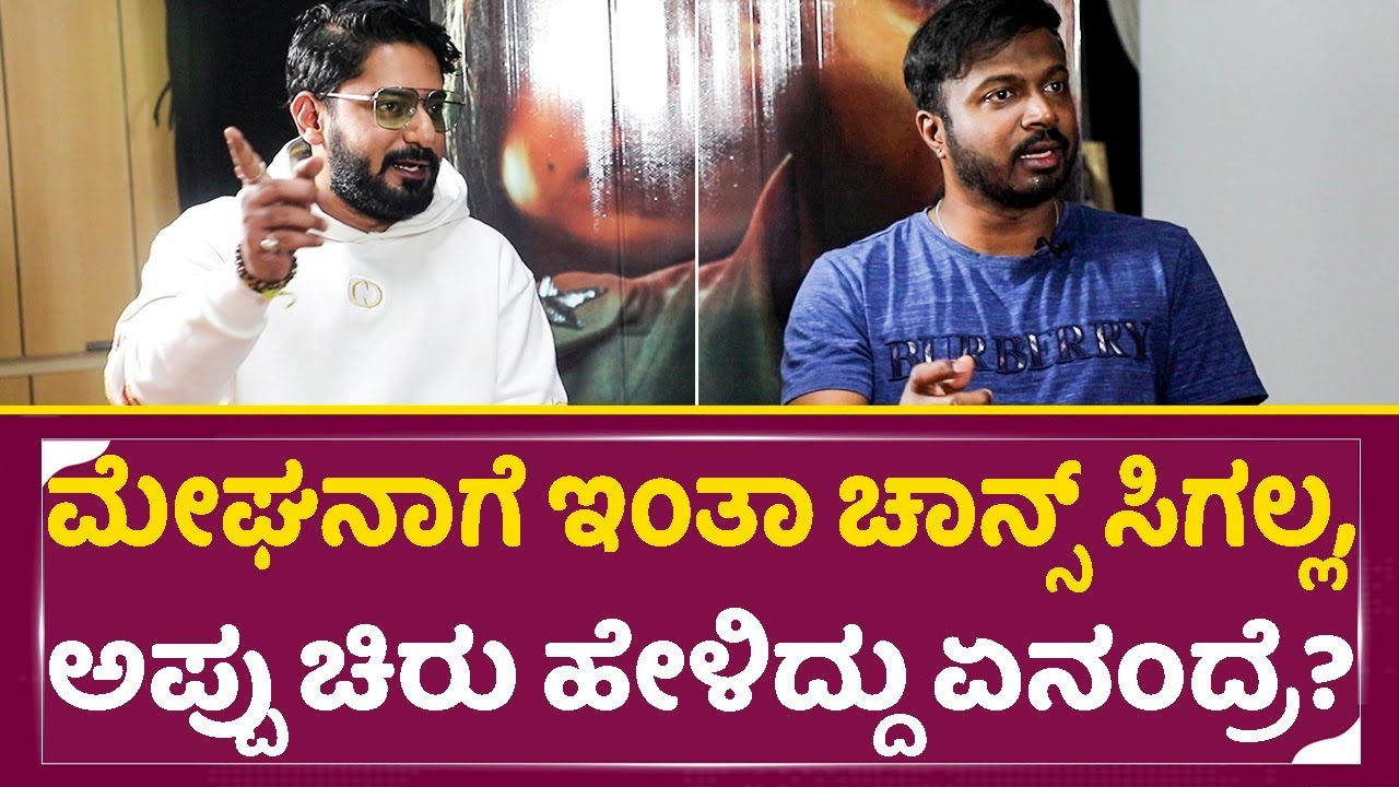 ಮೇಘನಾಗೆ ಇಂತಾ ಚಾನ್ಸ್ ಸಿಗಲ್ಲ, ಅಪ್ಪು ಚಿರು ಹೇಳಿದ್ದು ಏನಂದ್ರೆ? | Prajwal ...