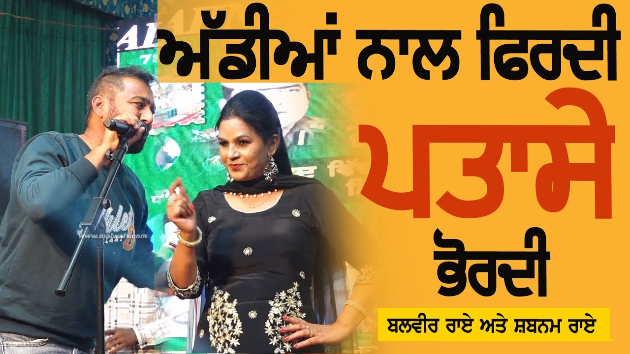 ਅੱਡੀਆਂ ਨਾਲ ਫਿਰਦੀ ਪਤਾਸੇ ਭੋਰਦੀ | Balvir Rai & Shabnam Rai | Addian Nal ...