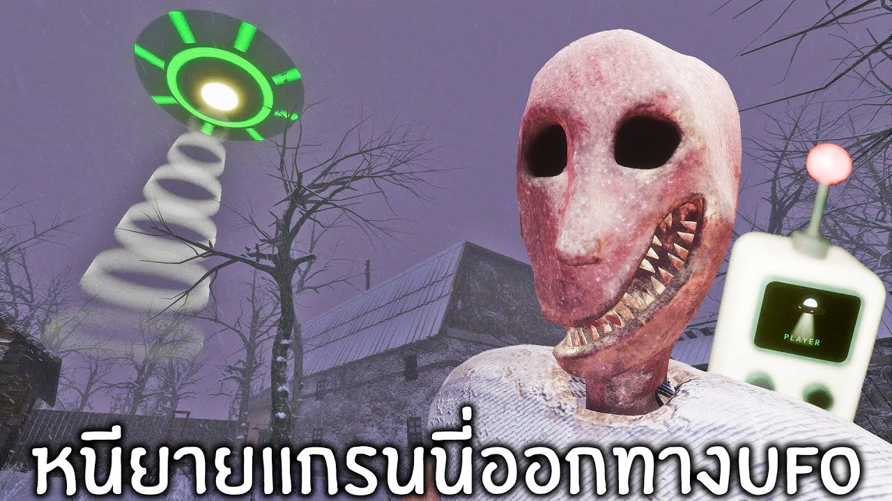 หนีคุณยายแกรนนี่ออกทาง UFO Escape Granny Remake ไทย - YouTube