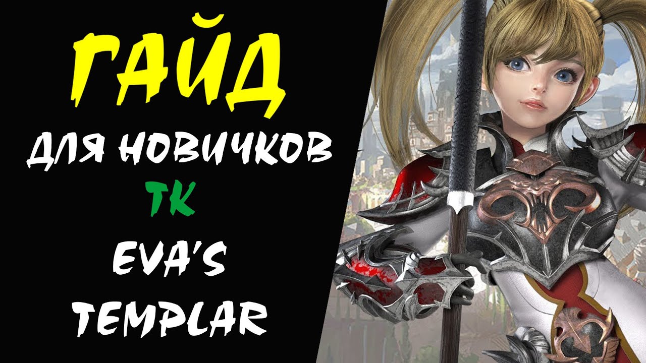 ТК (Temple Knight) Lineage II Гайд для НОВИЧКОВ #09 - YouTube
