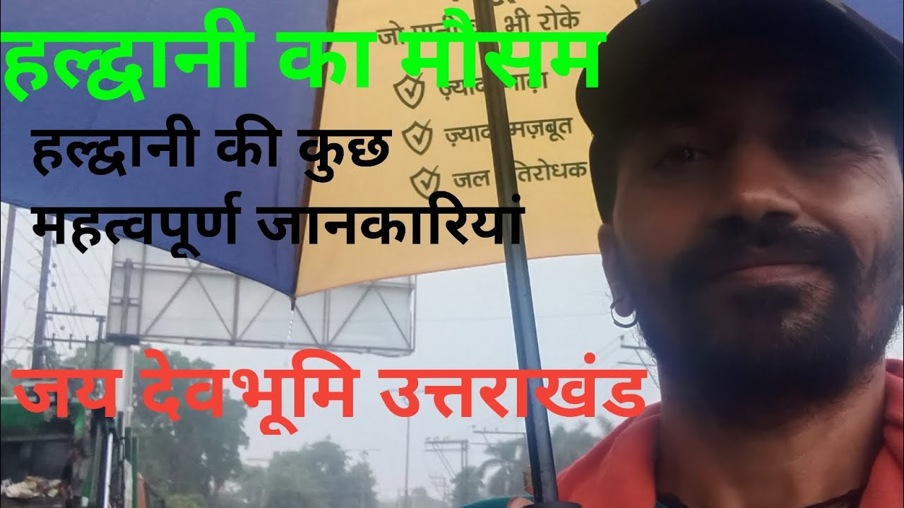 हल्द्वानी का मौसम l जयदेव भूमि उत्तराखंड l Haldwani ka mausam l Jay Dev Bhumi /my daughter voice ...