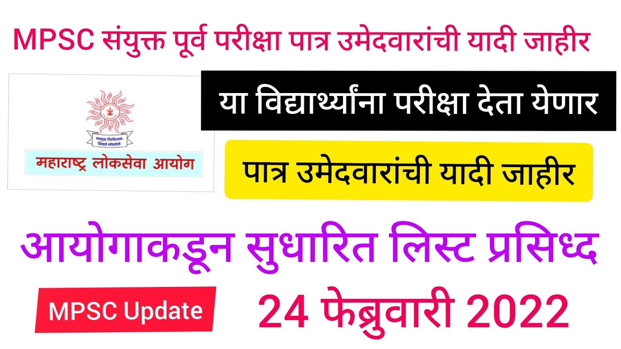 MPSC Update Today | MPSC Latest Update | MPSC Today News |MPSC गट ब ...