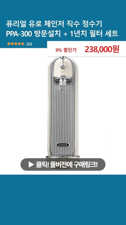 퓨리얼 유로 체인저 직수 정수기 PPA-300 방문설치 + 1년치 필터 세트 - YouTube