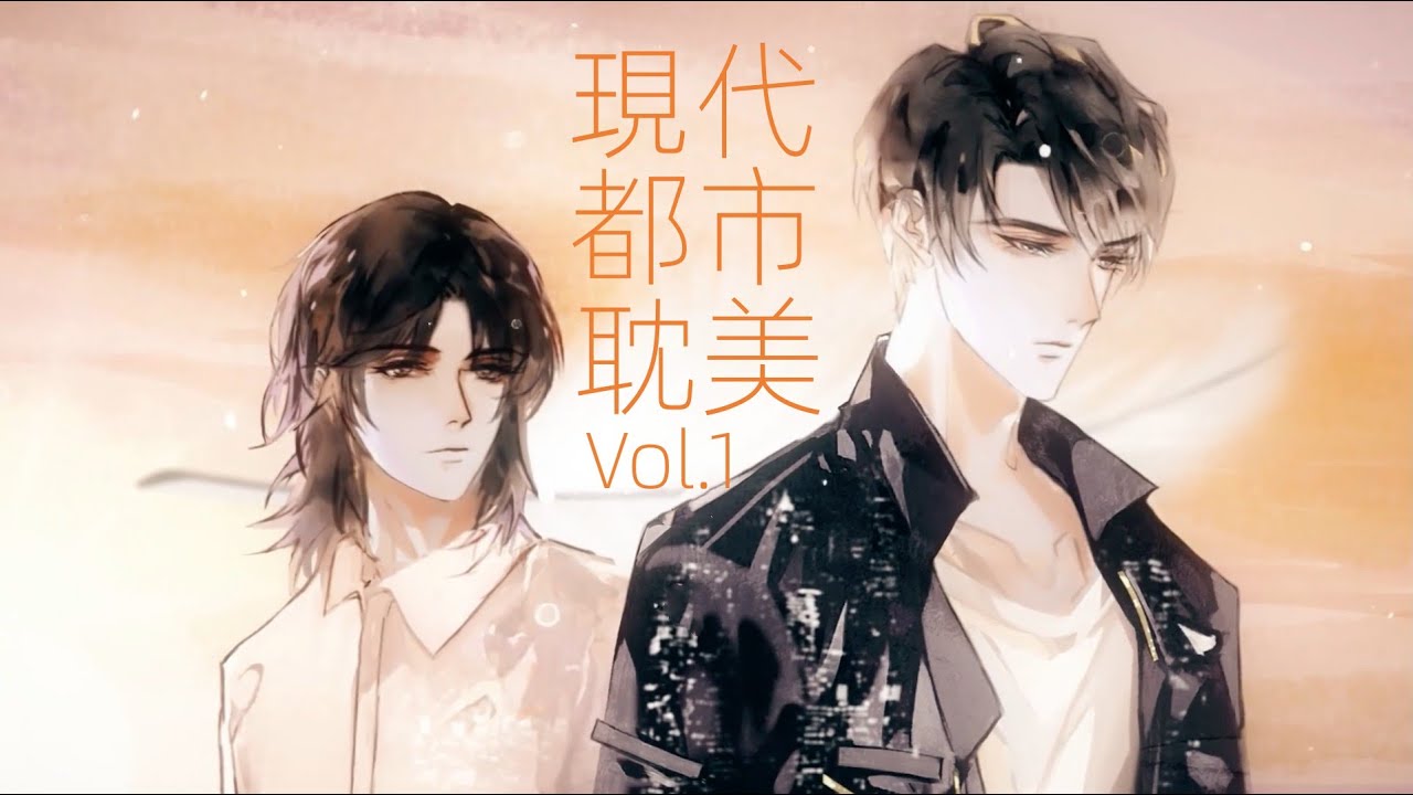 最好聽的現代都市耽美廣播劇抒情歌曲 BEST Urban BL Songs Vol.1 - YouTube