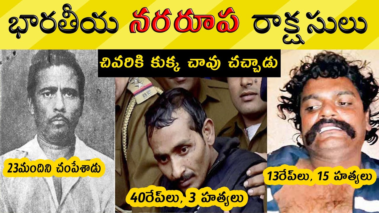 TOP 10 INDIAN SERIAL KILLERS | భారతీయ నరరూప రాక్షసులు | VISHAYAM ...