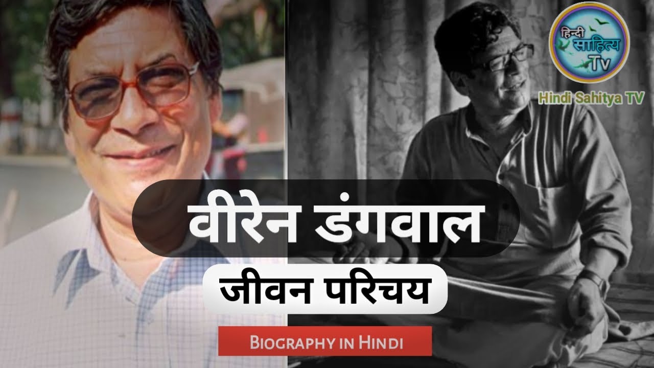 वीरेन डंगवाल का जीवन परिचय || Viren Dangwal Ka Jeevan Parichay || Hindi ...