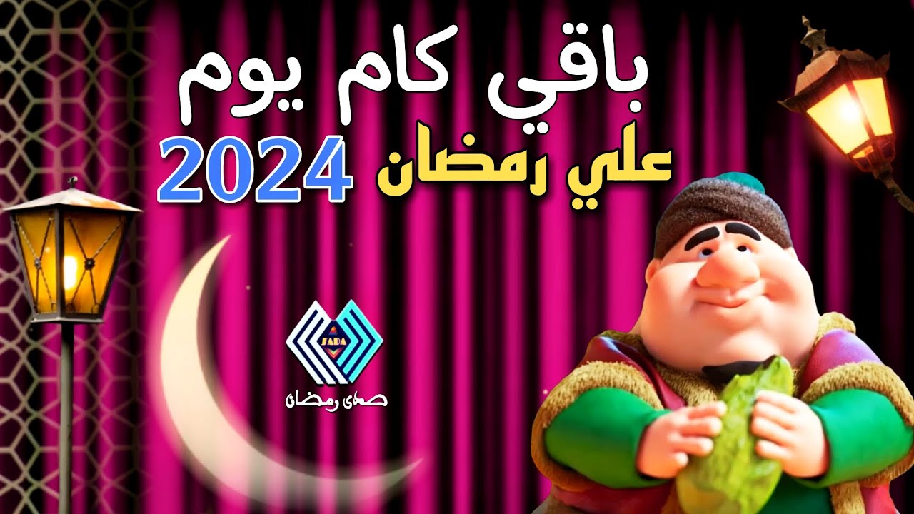 عدد الأيام المتبقية علي شهر رمضان 2024 و العد التنازلي لشهر رمضان 2024 في مصر و جميع الدول