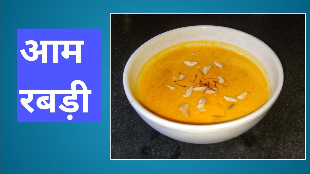 आम की रबड़ी की रेसिपी || Aam Ki Rabdi || Mango Rabdi Recipe || Mango ...