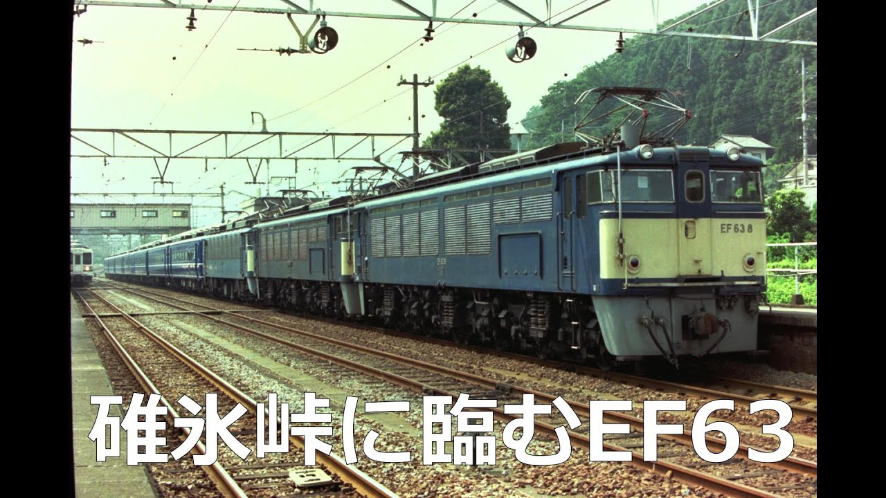碓氷峠に臨むEF63【画像】 - YouTube