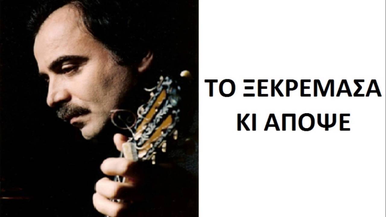 ΤΟ ΞΕΚΡΕΜΑΣΑ ΚΙ ΑΠΟΨΕ ΜΠΑΜΠΗΣ ΤΣΕΡΤΟΣ - YouTube