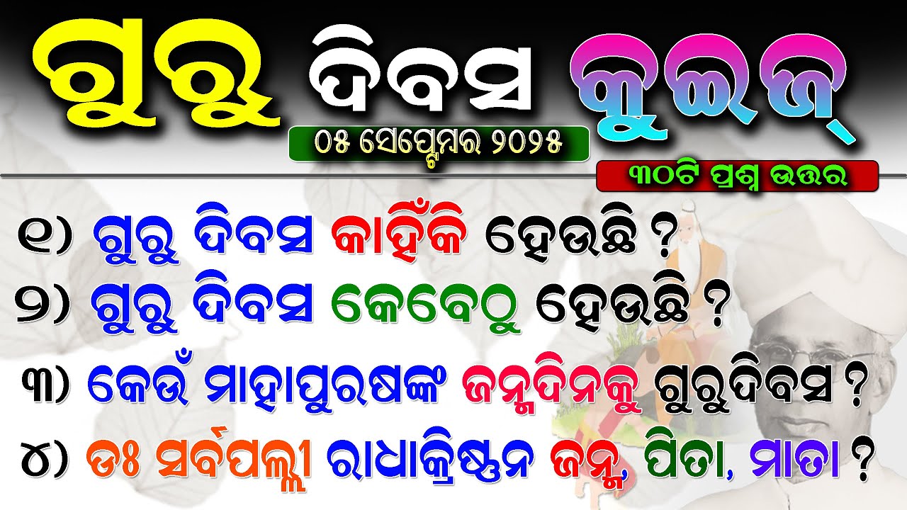 Guru dibas Gk | Sarbapalli Radhakrishnan Quiz | Teachers Day Quiz in ...