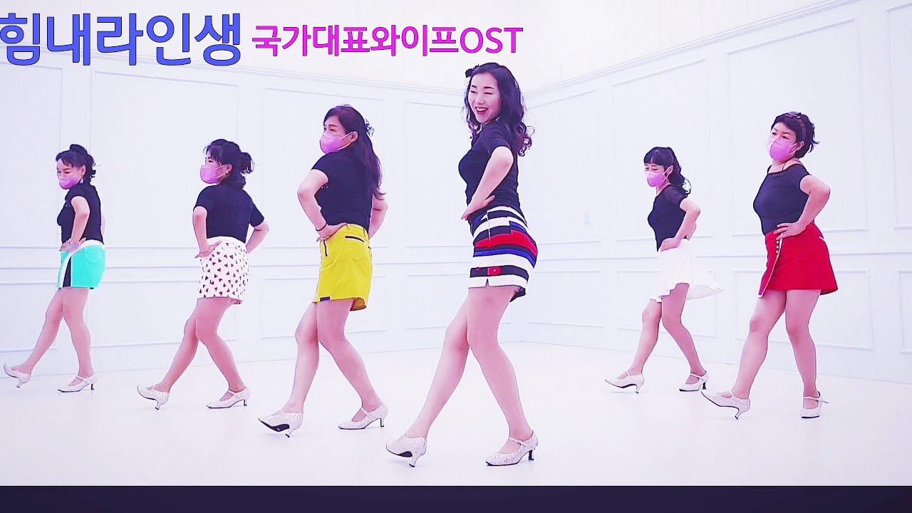 예주쌤라인댄스 힘내라인생국가대표와이프ost 라인댄스 Youtube