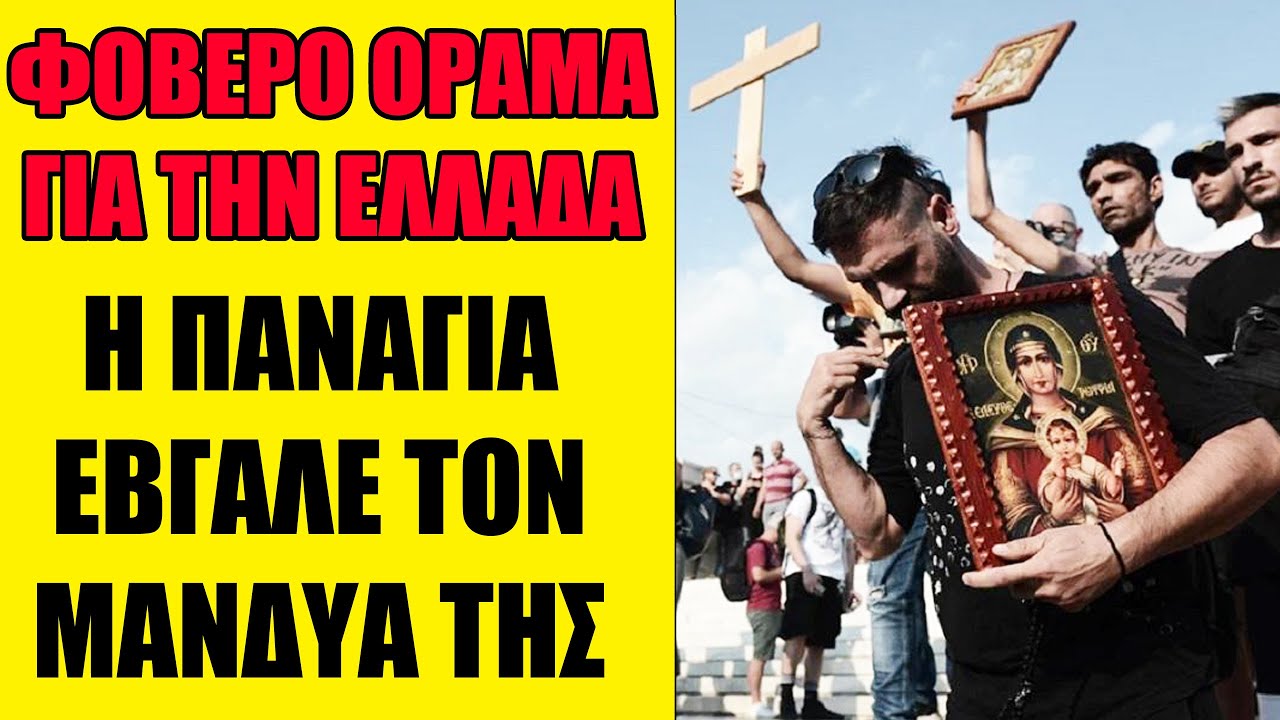 💥ANATΡΙΧΙΛΑ !!! ΦΟΒΕΡΟ ΟΡΑΜΑ ΓΙΑ ΤΗΝ ΕΛΛΑΔΑ !!! ΓΕΡΟΝΤΑΣ ΕΙΔΕ ΤΗΝ ...