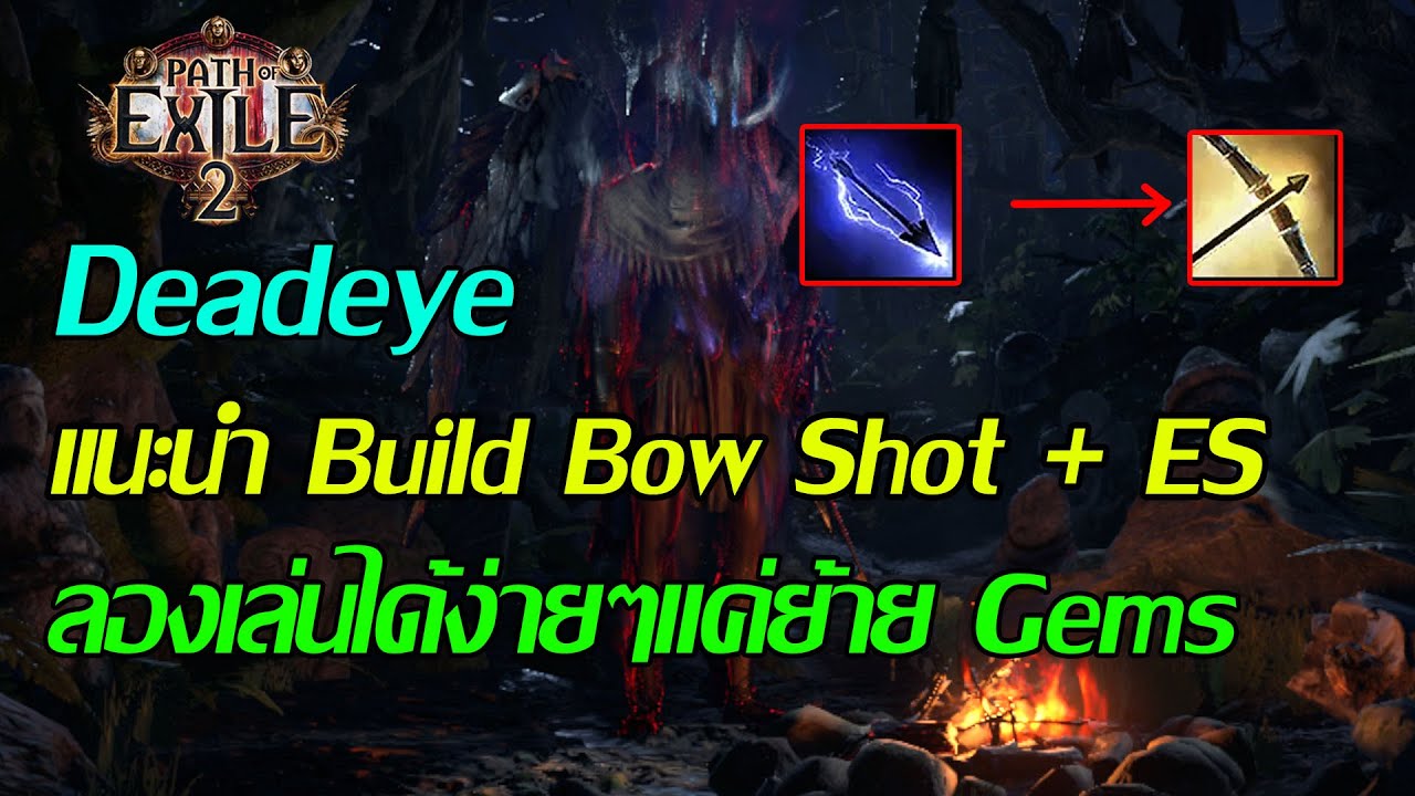 Path of Exile 2 : Deadeye แนะนำBuild Bow Shot + ES ลองเล่นได้ง่ายๆแค่ ...
