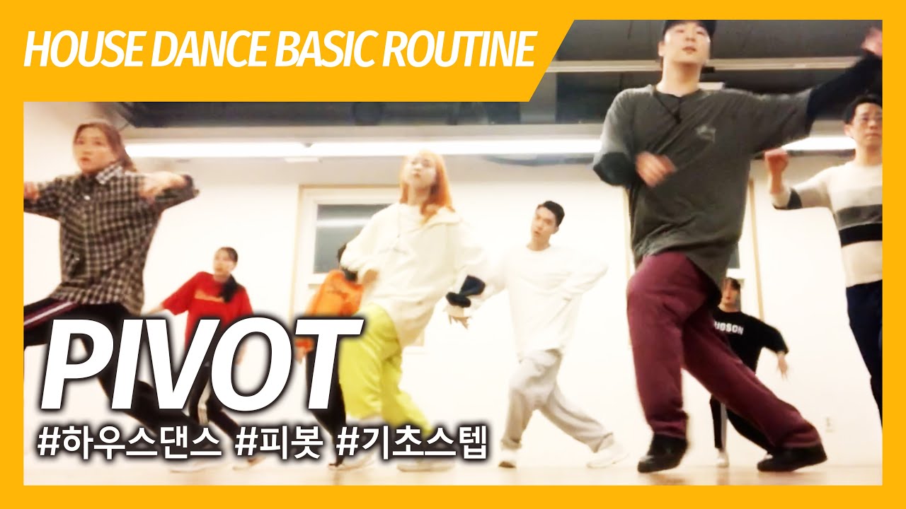 [하우스댄스 기초반] "PIVOT" | GRAVITY HOUSE DANCE BASIC CLASS - YouTube