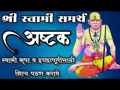श्री स्वामी समर्थ अष्टक | shree Swami Samarth ashtakam lyrics# ...
