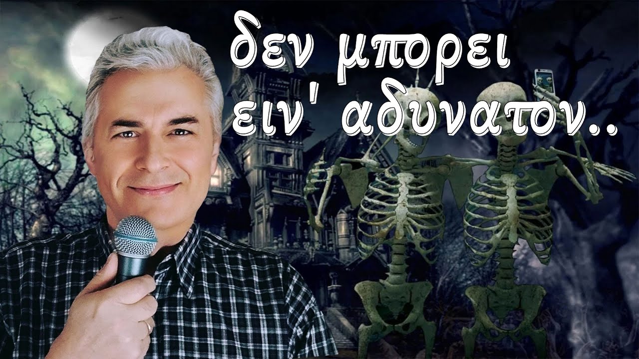 Δεν μπορει ειν' αδυνατον - YouTube