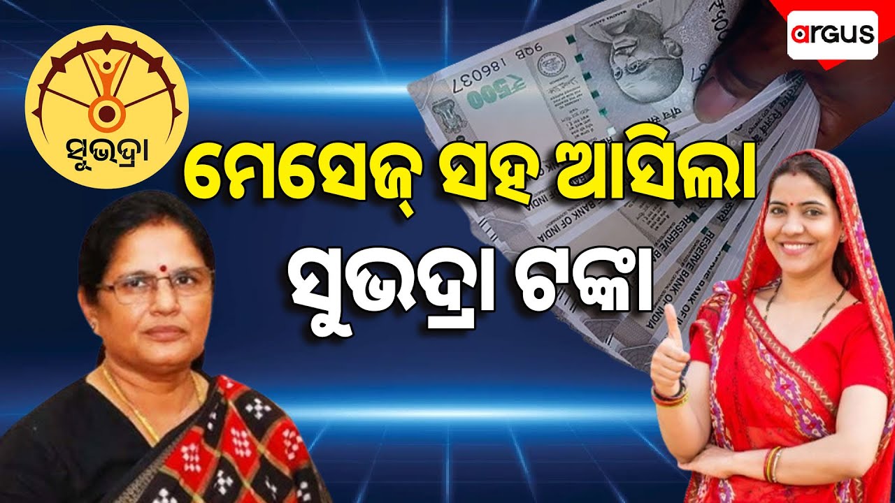 Live | ମେସେଜ ସହ ଆସିଲା ସୁଭଦ୍ରା ଟଙ୍କା | Subhadra Yojana | Pravati Parida ...