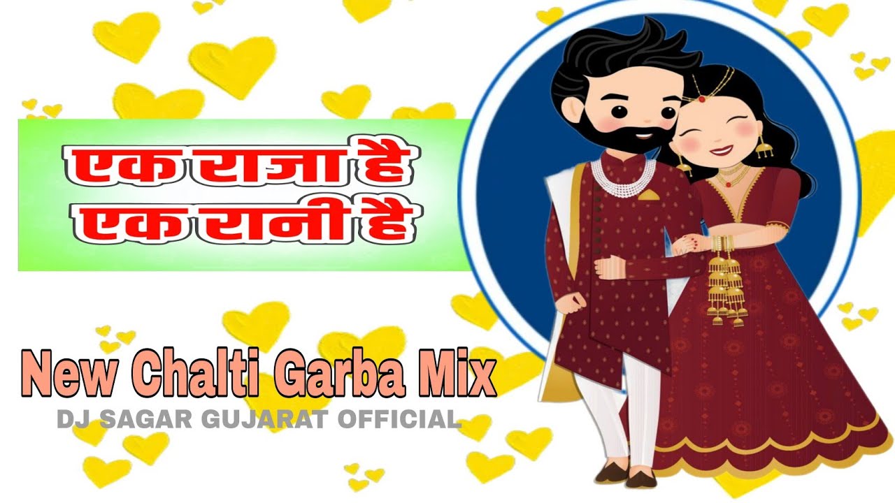Ek Raja Hai Ek Rani hai | Chalti Garba Mix || DJ SAGAR GUJARAT OFFICIAL ...