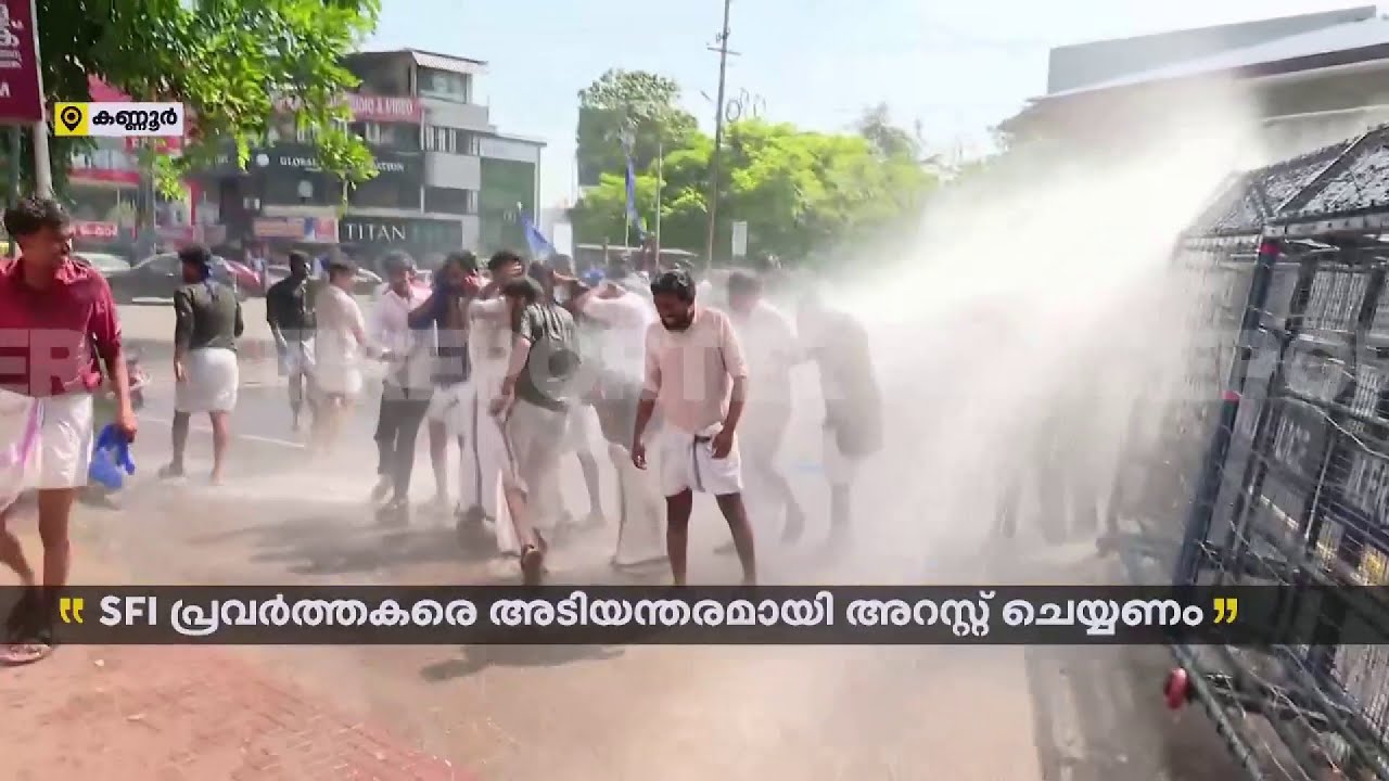 ജലപീരങ്കി പ്രയോഗിച്ച് പൊലീസ്; കണ്ണൂർ കമ്മീഷണർ ഓഫീസിലേക്ക് നടത്തിയ KSU ...