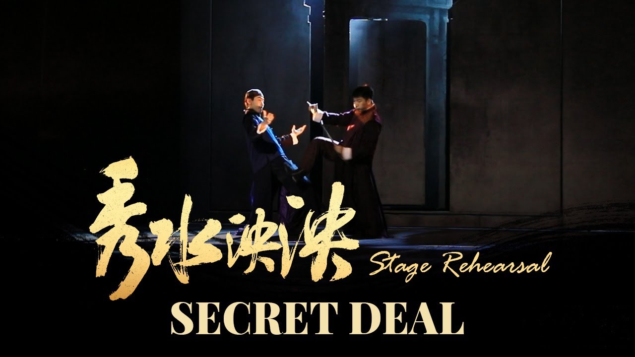 Secret Deal – 'Guardians of Red Boat' stage rehearsal | 舞剧《秀水泱泱》舞台彩排 ...