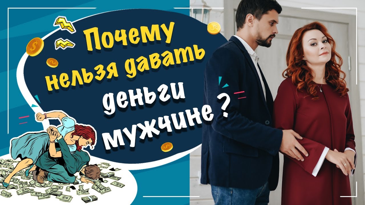 Почему нельзя давать деньги мужчине Youtube