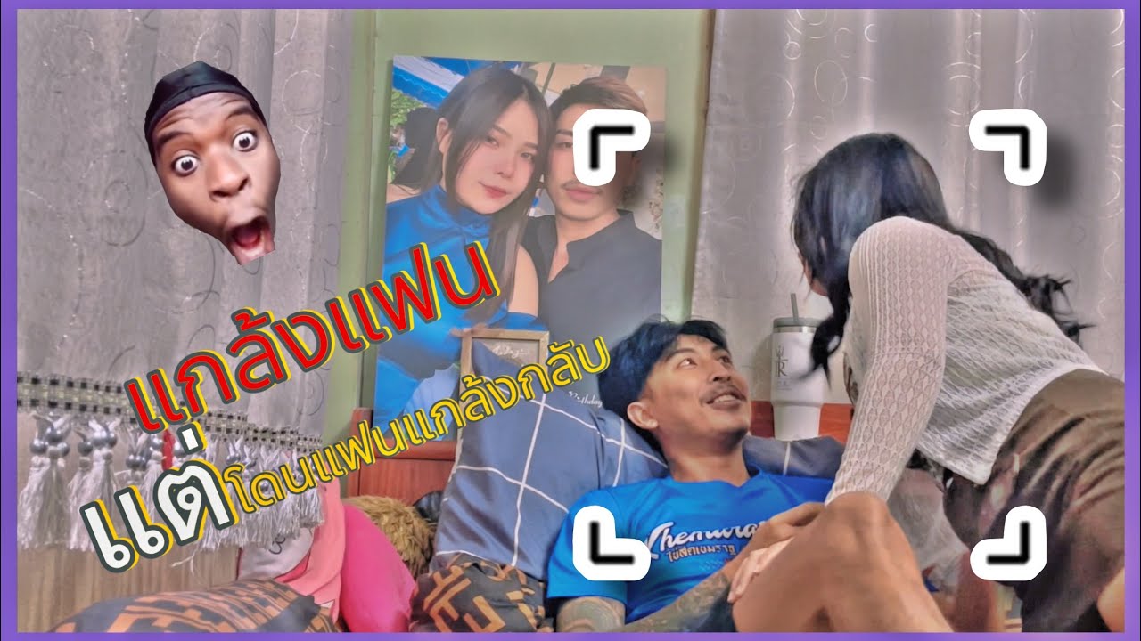 แกล้งแฟน ตั้งกล้องดูปฏิกิริยาตอนอยู่2-2 | Jappy Gpap - YouTube