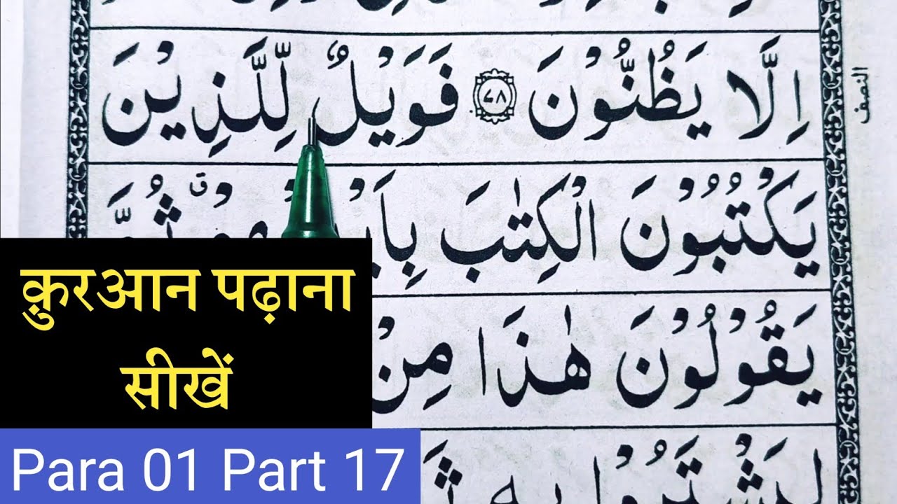 Para 01 | Surah al baqra part 17 | 1st Para Part 17 | Alif Laam Meem ...