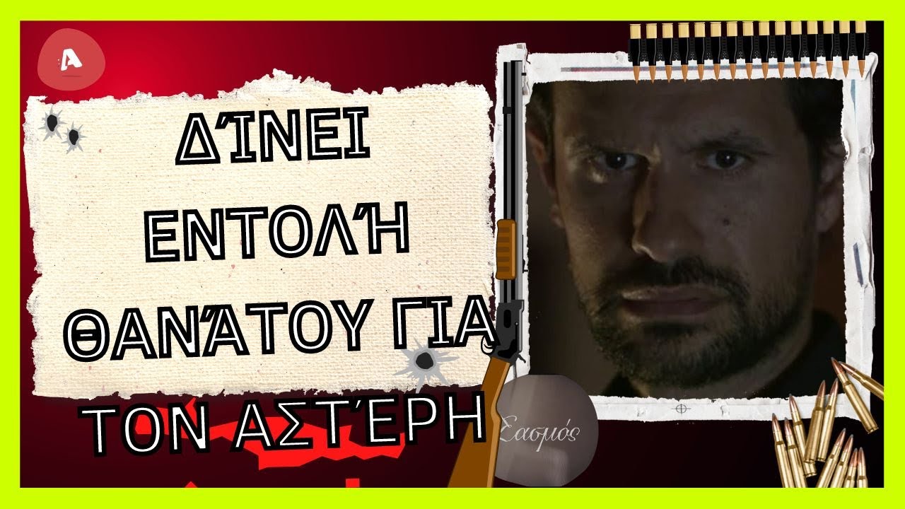 Σασμος spoiler - Δίνει εντολή θανάτου για τον Αστέρη - YouTube