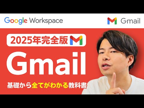 【2025年完全版】Gmailの教科書。この1本の動画でGmailの全てがわかります。