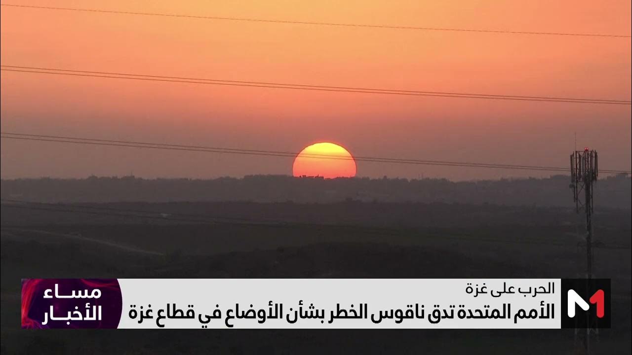 الأمم المتحدة تدق ناقوس الخطر بشأن الأوضاع في قطاع غزة Youtube
