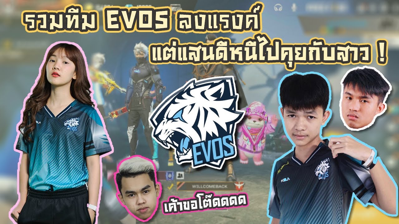 Free Fire รวมทีม EVOS ลงแรงค์ แต่แสนดีหนีไปคุยกับสาว ! - YouTube