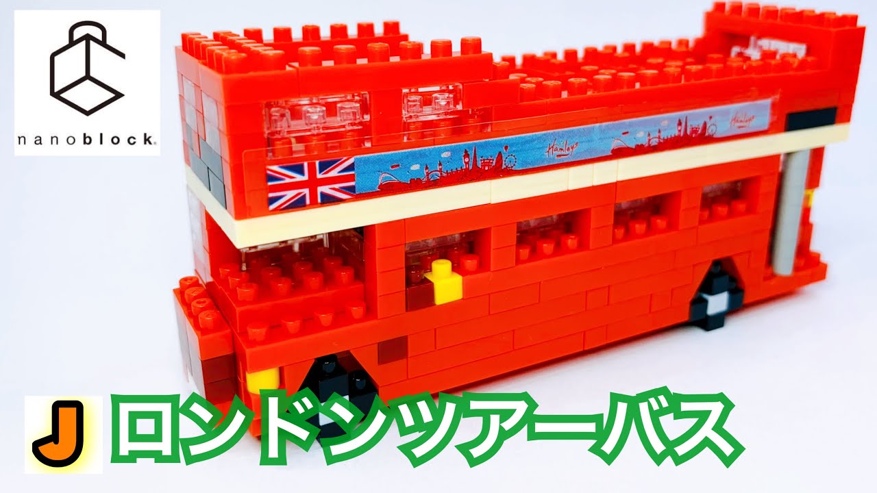 ナノブロック ロンドンツアーバス カワダ 組み立て / nanoblock London tour bus KAWADA build ...