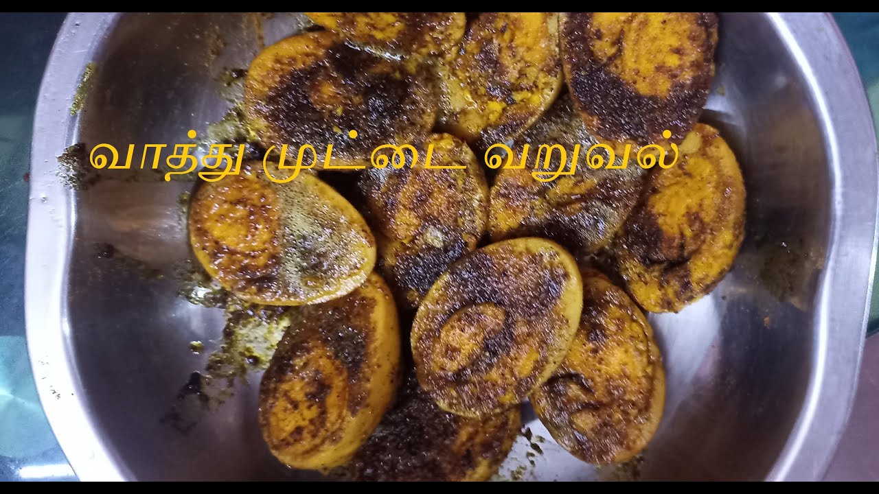 அதிக சத்துக்கள் நிறைந்த வாத்து முட்டை வறுவல்/ Vaathu muttai varuval ...
