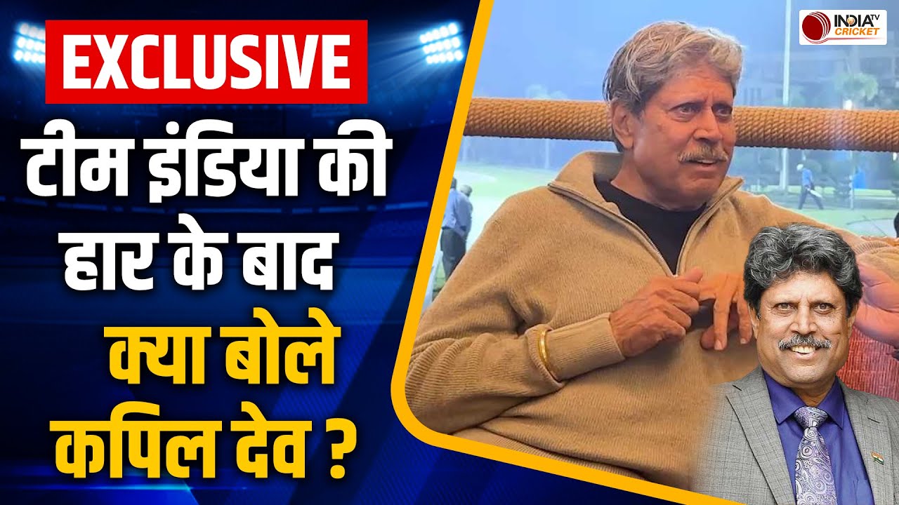 Kapil Dev Exclusive: भारत की हार के बाद पूर्व कप्तान का सुझाव, अगर दो Series और खराब जाती हैं तो ...