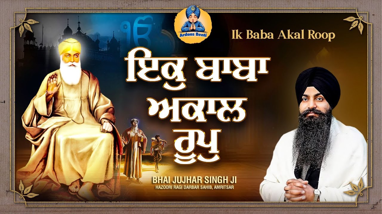 Ik Baba Akal Roop | Beautiful Shabad Kirtan | Vaaran Bhai Gurdas Ji ...