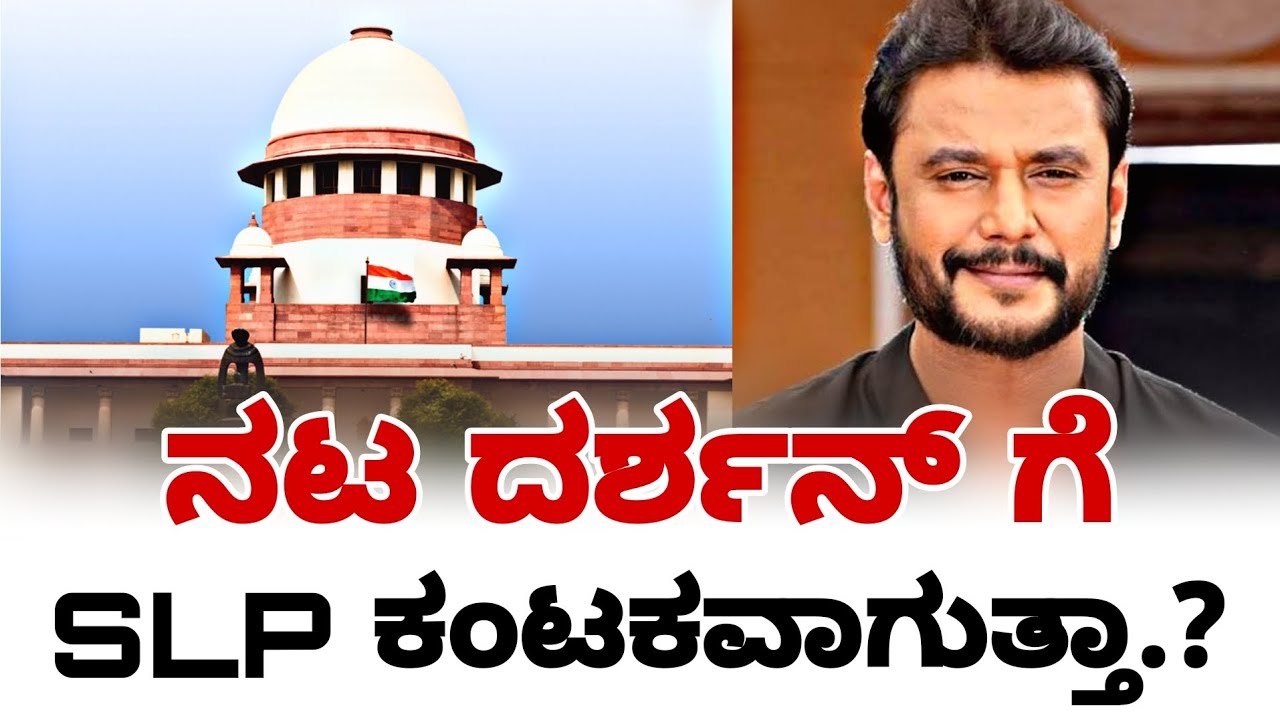 darshan ಗೆ SLP ಕಂಟಕ ಏನಾಗಬಹುದು..? | darshan fans | dboss | fire suri ...