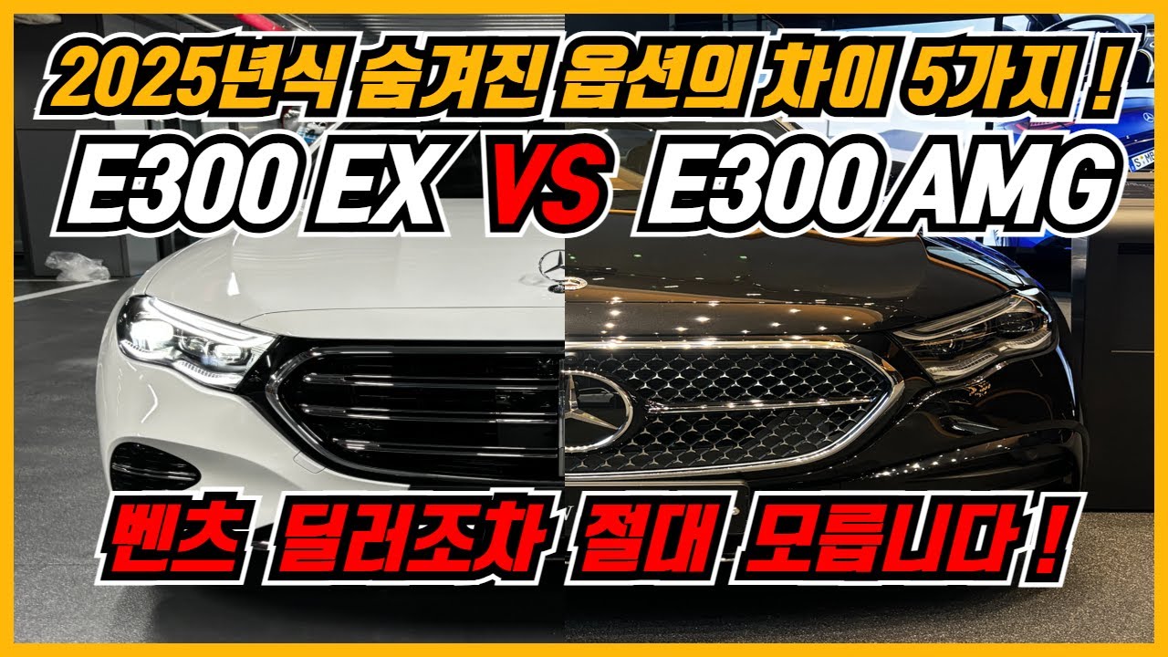 2025 벤츠 E클래스 E300 EX VS E300 AMG Line 옵션비교 총정리 ! E클래스 고민이라면 필수시청 !! - YouTube