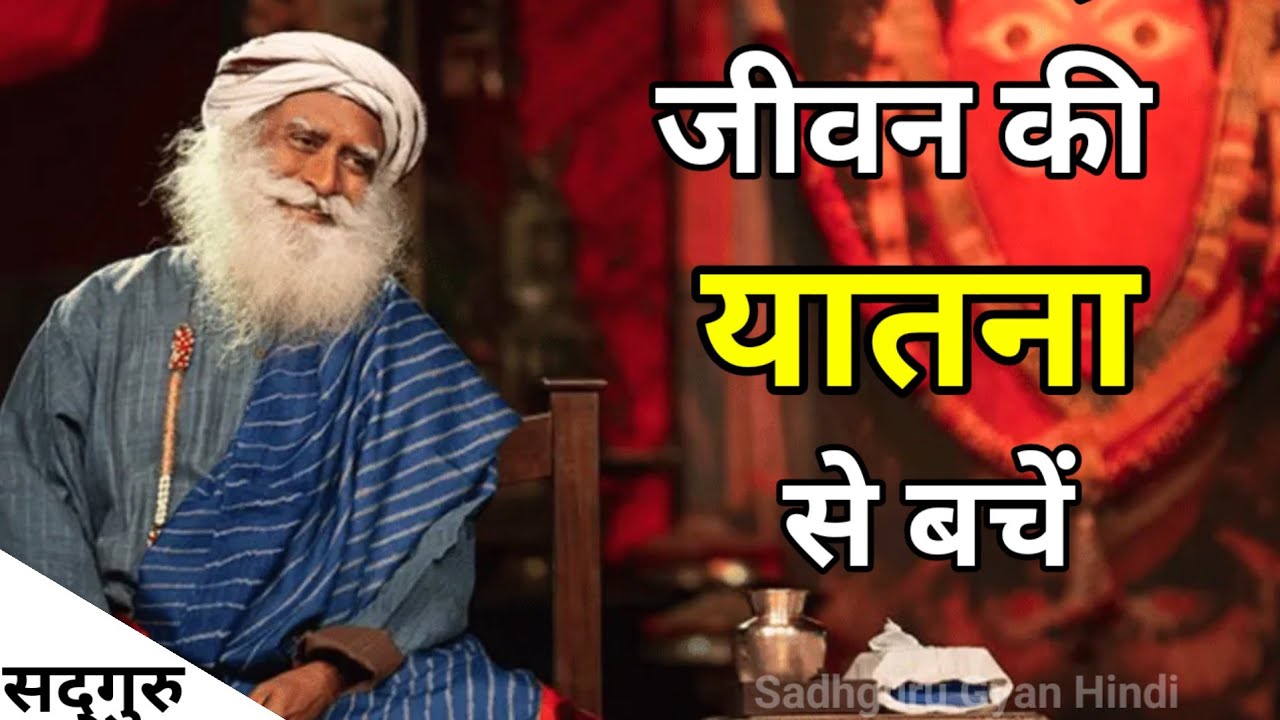 जीवन की यातना से बचे।#sadhguru #sadguru #sadhguruhindi #sadhgurulatest ...