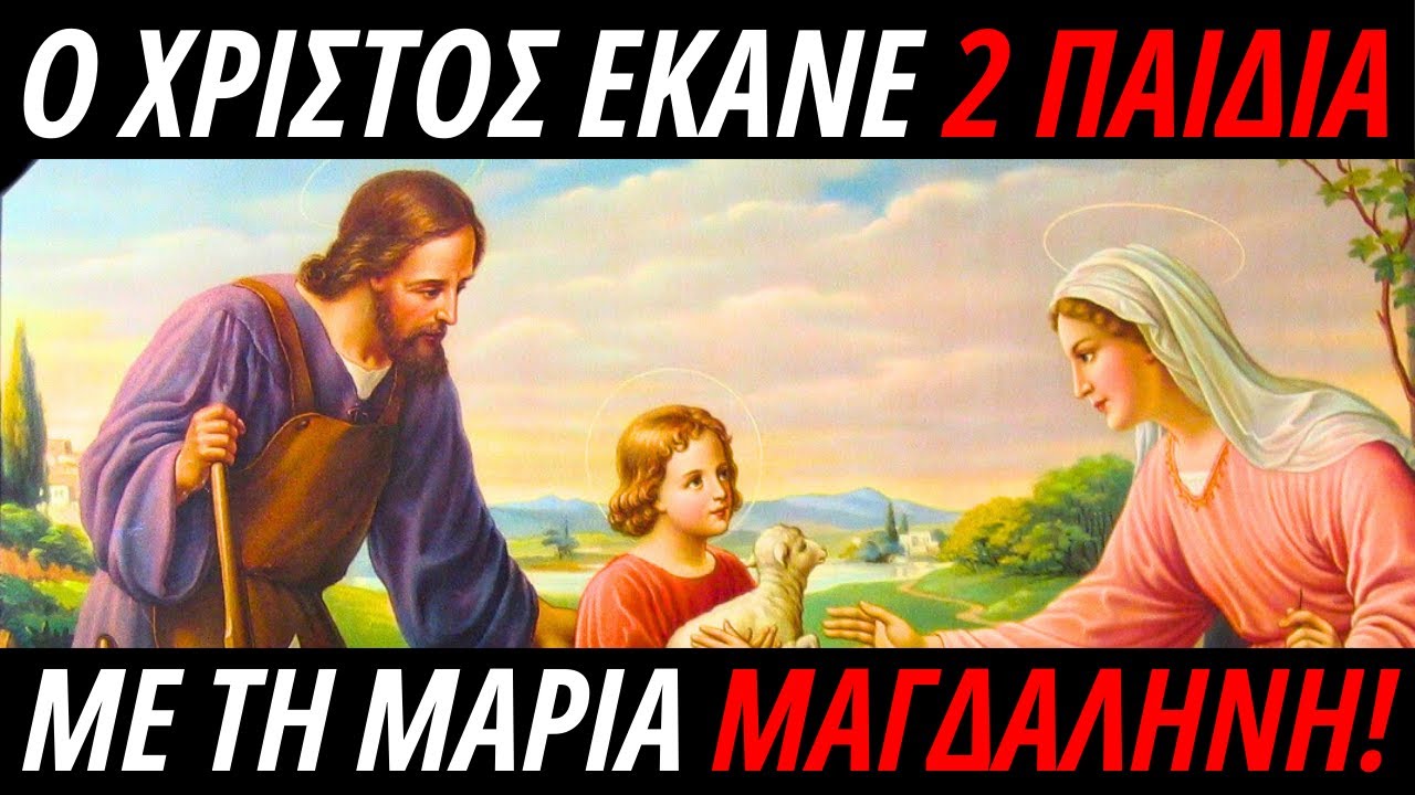 Κοπτικό Χειρόγραφο Αποκαλύπτει: Ο ΧΡΙΣΤΟΣ ΕΙΧΕ ΓΥΝΑΙΚΑ ΚΑΙ 2 ΠΑΙΔΙΑ ...
