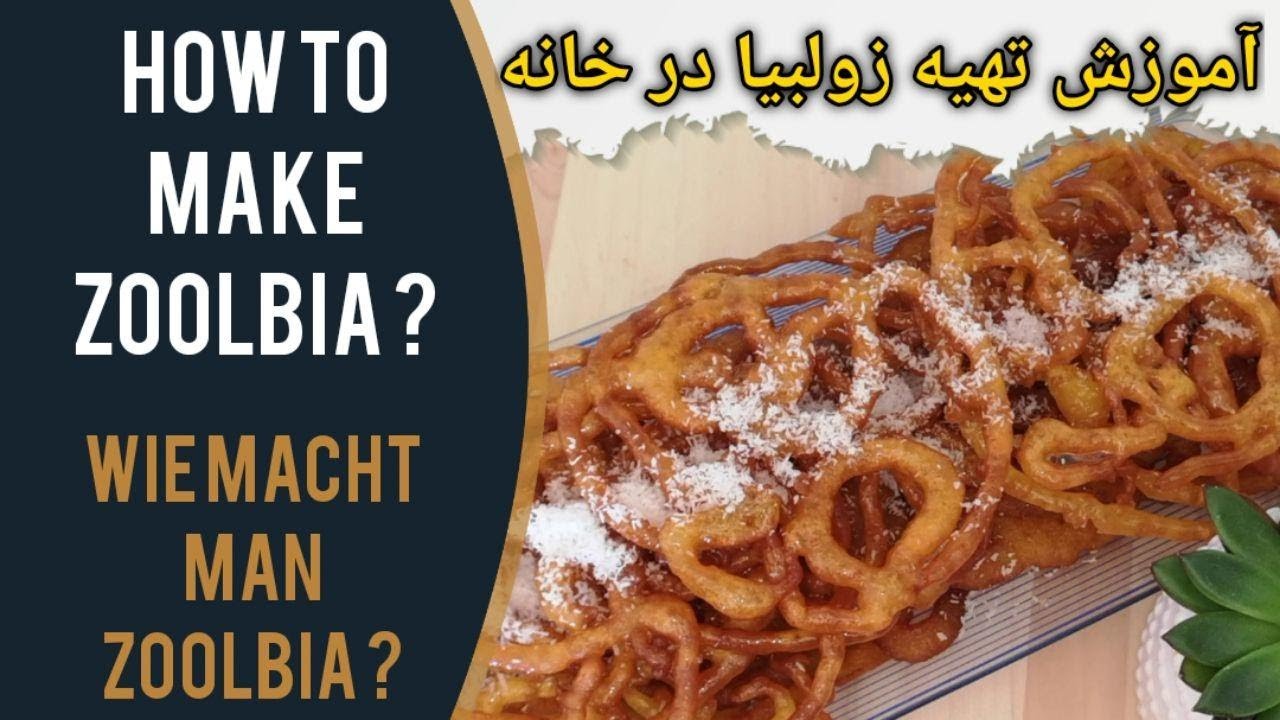 زولبیا - آموزش درست کردن زولبیا در خانه کاملا ترد و خوشمزه How to make ...