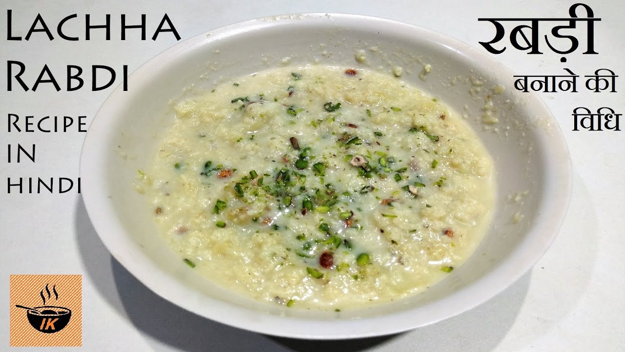Rabdi Recipe In hindi : Laccha Rabdi banane ki vidhi : रबड़ी | indian ...