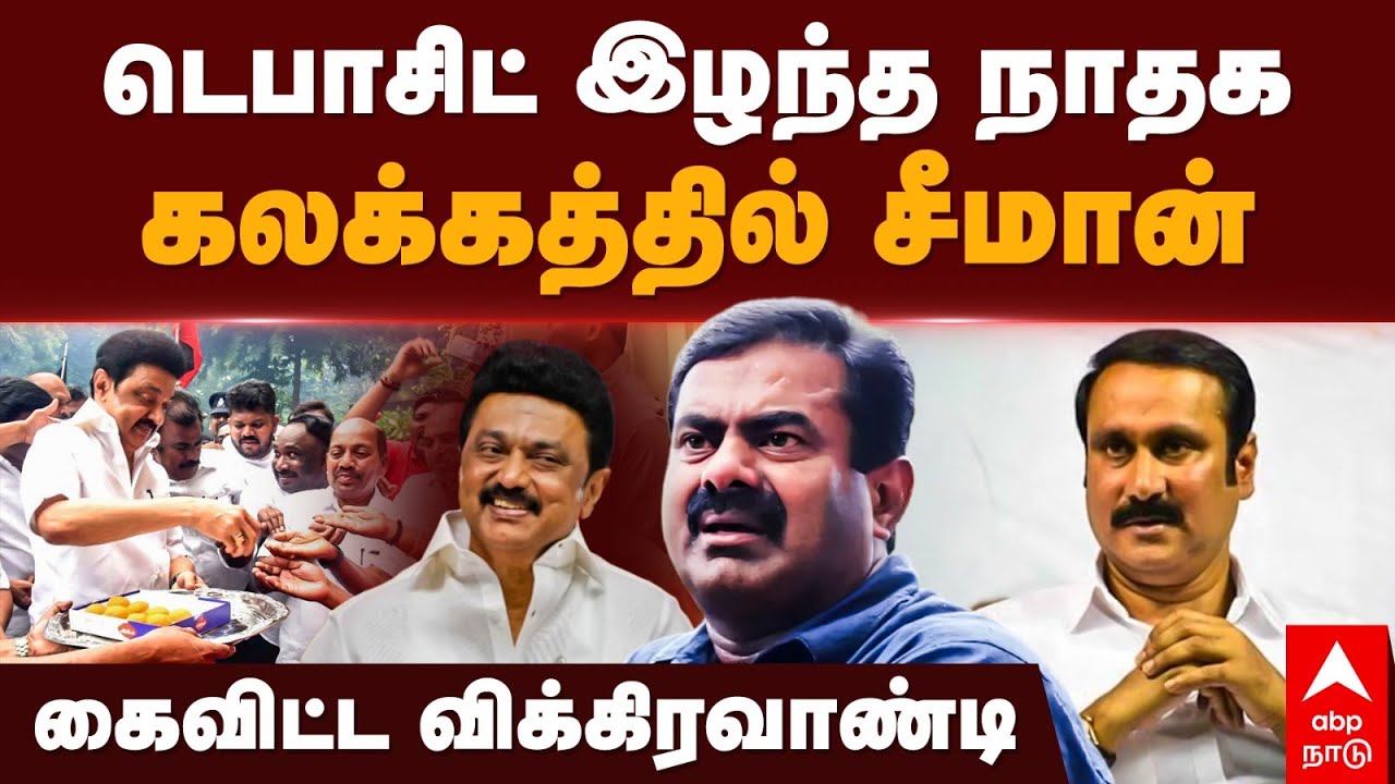 Seeman on Vikravandi | டெபாசிட் இழந்த நாதககலக்கத்தில் சீமான் கைவிட்ட ...